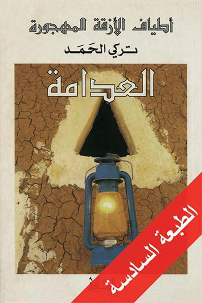 The novels that reflect a century of change in Saudi Arabia