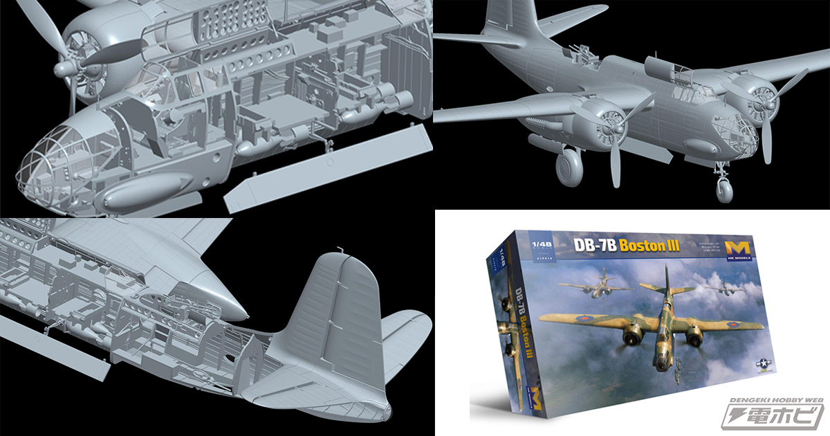 双発攻撃機「DB-7B ボストン III」をHKモデルが完全新金型で1/48スケールキット化！メタルパーツやエッチングパーツも付属する豪華な ...
