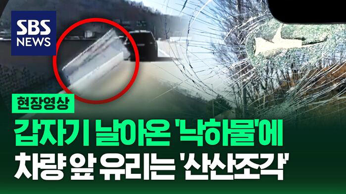 영상 어디선가 갑자기 날아온 낙하물에 주행 중이던 차량 앞 유리창 산산조각 사고 책임을 물을 방법은 없는 걸까