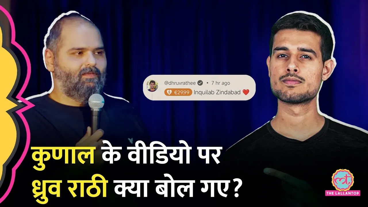 Kunal Kamra के पैरोडी वीडियो पर Dhruv Rathee ने Super Thanks से कितने ...
