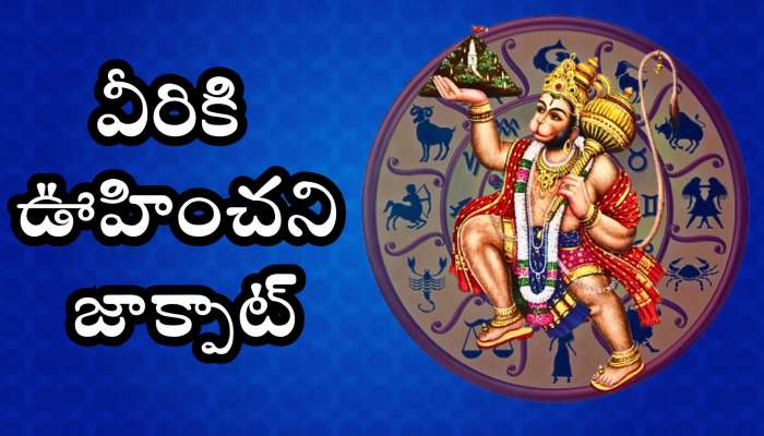 Hanuman Favourite Zodiac Signs: హనుమంతుడికి ఎంతో ప్రీతికరమైన రాశుల వారు ...