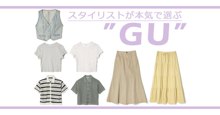 シンプルコーデをトレンド盛りでアプデ♡【GU】￥2990以下で買える主役アイテム5選