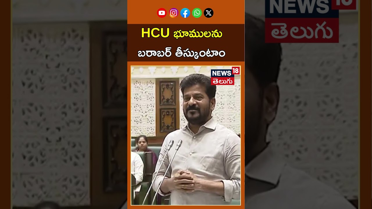 CM Revanth Reddy about HCU Lands | హెచ్‌సీయూ భూములు తీస్కుంటాం ...