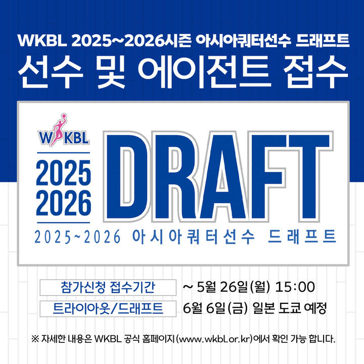 '제2의 나가타 모에를 찾아라' 2025-2026 WKBL 아시아쿼터 드래프트, 6월 도쿄서 개최