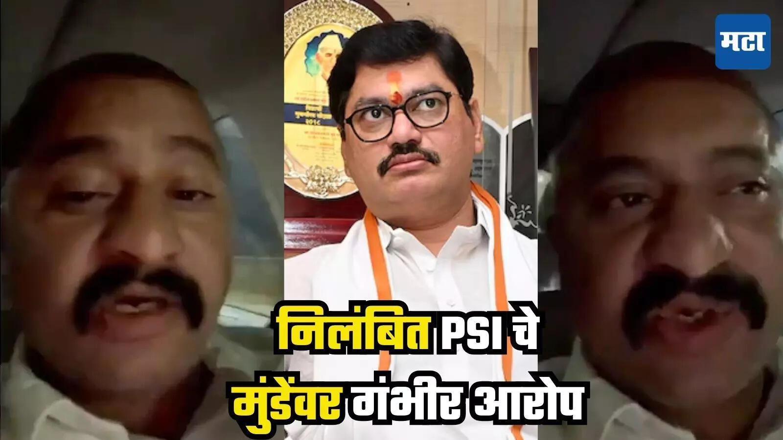 Beed News : निलंबित PSI रणजित कासले यांचा Dhananjay Munde यांच्यावर खळबळजनक आरोप