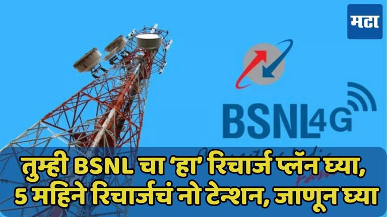 BSNL युजर्ससाठी आनंदाची बातमी! 5 महिने रिचार्जचं नो टेन्शन, ‘हा’ प्लॅन देतोय 300GB डेटा