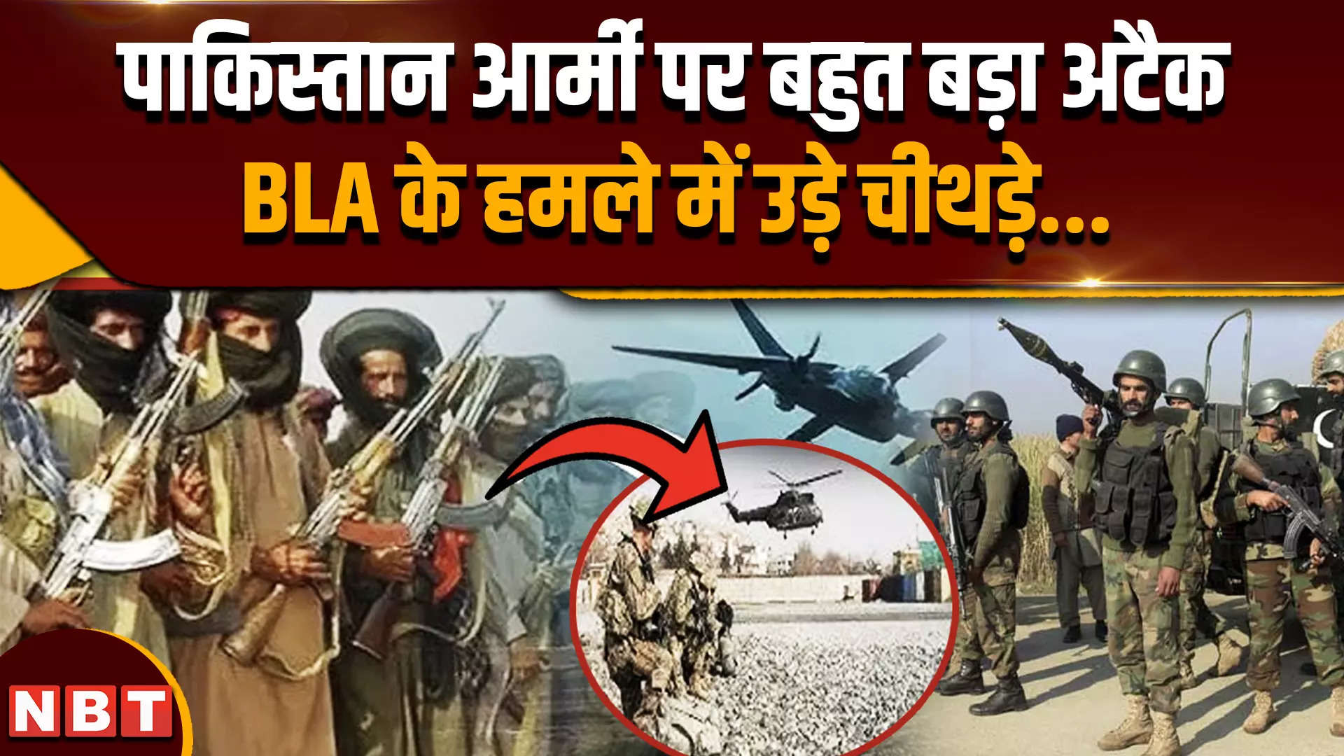 BLA Attack On PAK Army: बलूच विद्रोहियों ने पाक आर्मी पर बहुत बड़ा अटैक ...