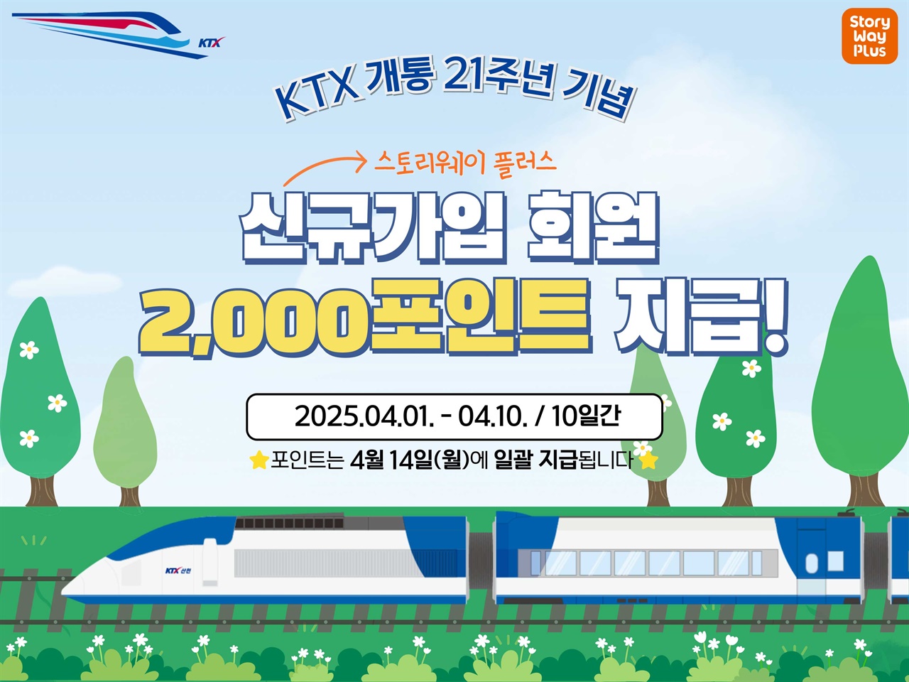 KTX 개통 21주년... 코레일유통, 4월 고객 감사 특별 행사