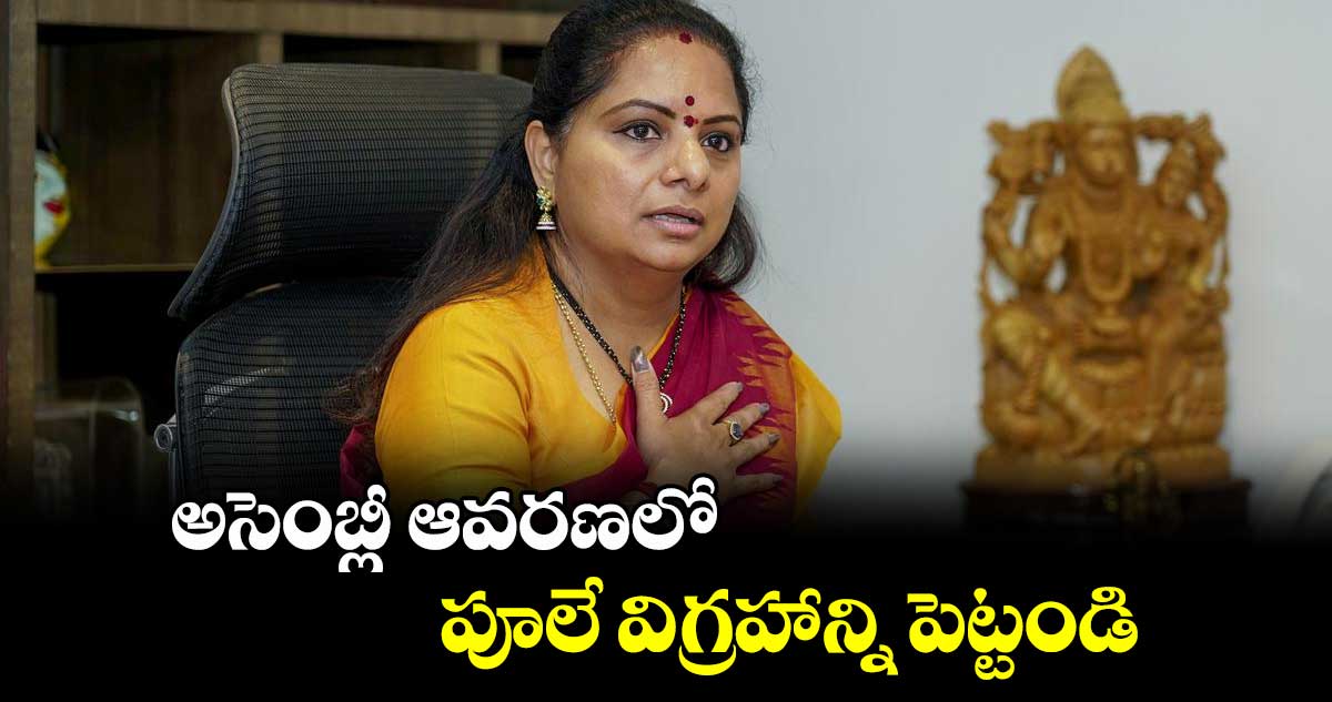 అసెంబ్లీ ఆవరణలో పూలే విగ్రహాన్ని పెట్టండి