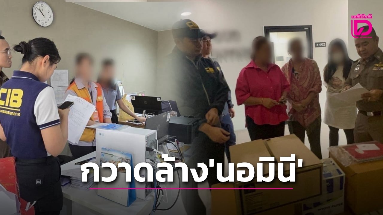 ปฏิบัติการ ‘CIB Game on’ กวาดล้าง ‘นอมินีทุนจีน’ 15 บริษัทยึดทรัพย์ 150 ...