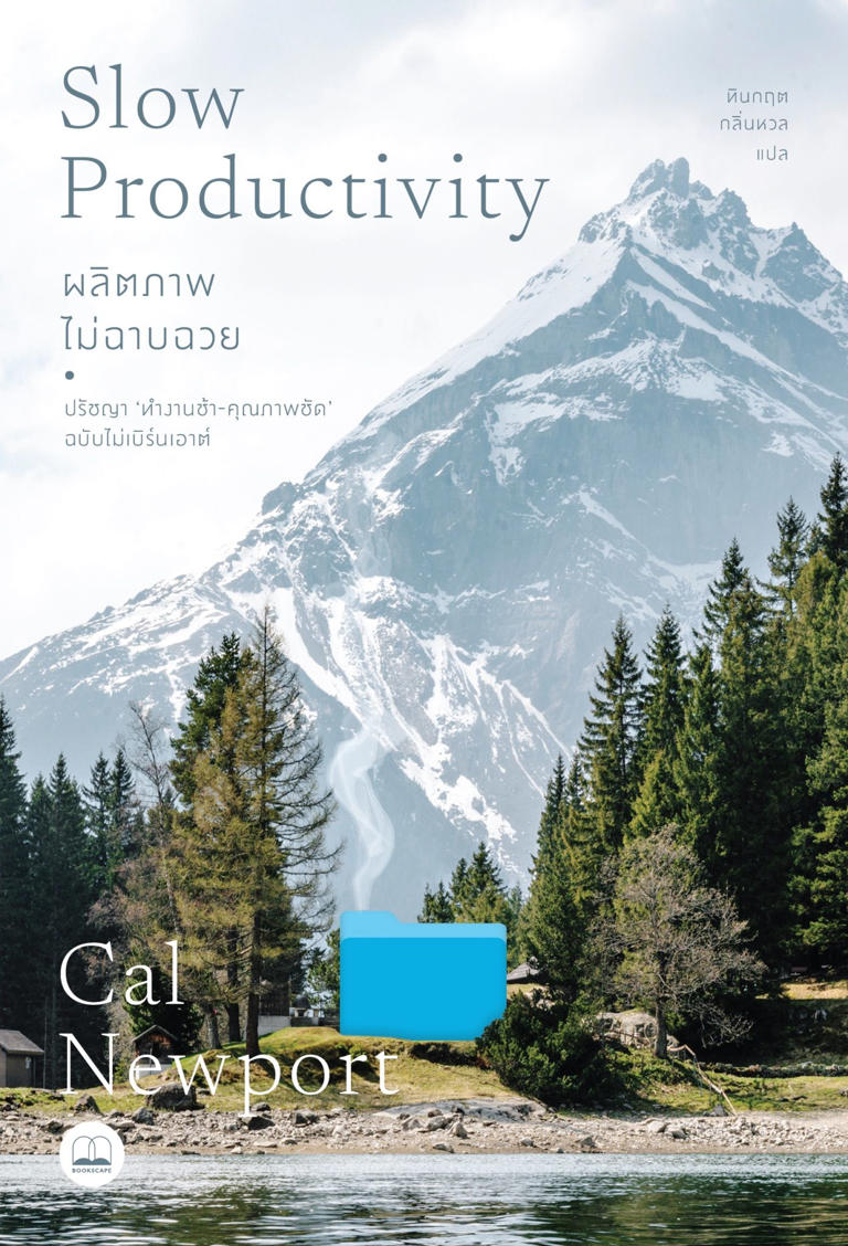 เราจะมี Slow Productivity ได้จริงไหม หากงานยังล้นมืออย่างนี้อยู่ทุกวัน