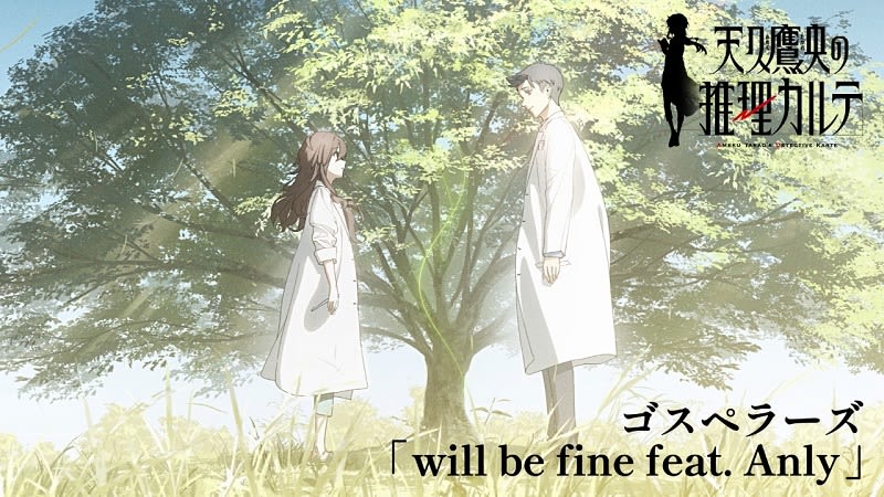 ゴスペラーズ、アニメ『天久鷹央の推理カルテ』×ED曲「will be fine feat. Anly」コラボMV公開