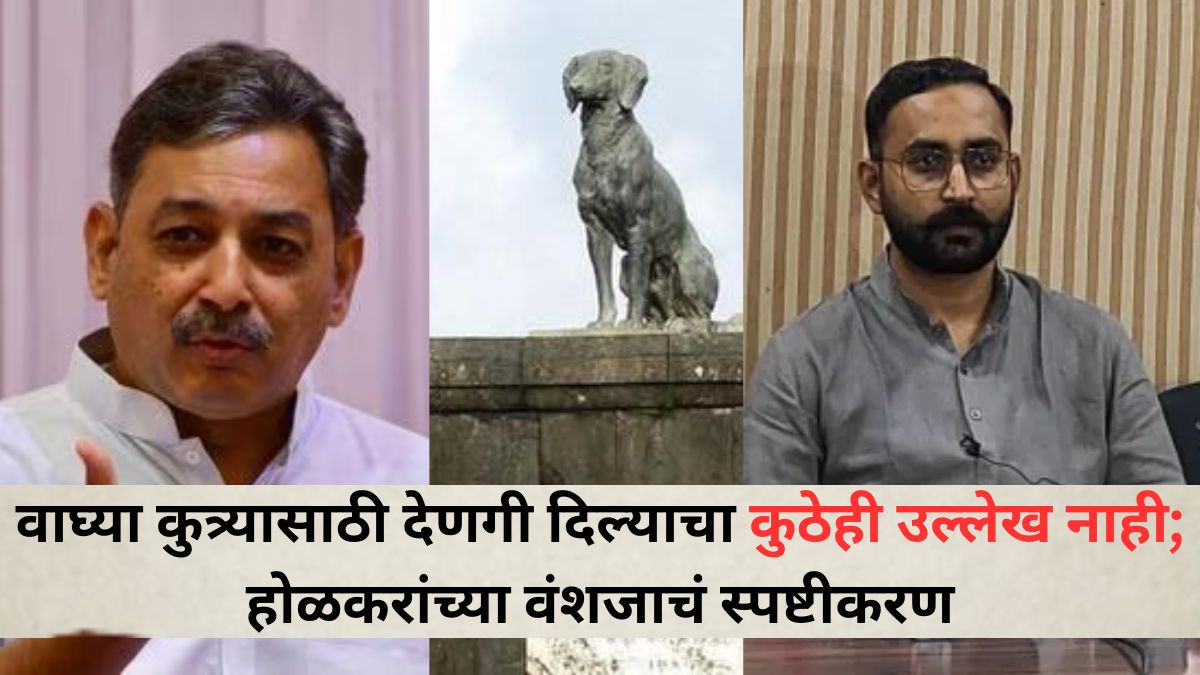 Waghya statue: तुकोजीरावांनी वाघ्या कुत्र्यासाठी देणगी दिल्याचा कुठेही ...