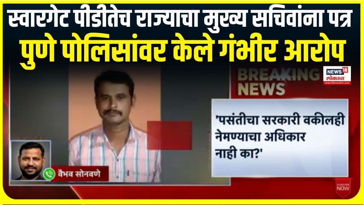 Pune Swargate case । स्वारगेट पीडीतेच राज्याचा मुख्य सचिवांना पत्र ...