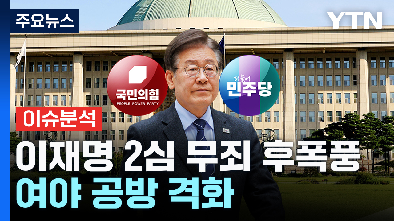 [뉴스NIGHT] 이재명 2심 무죄 후폭풍...여야 공방 격화 / YTN