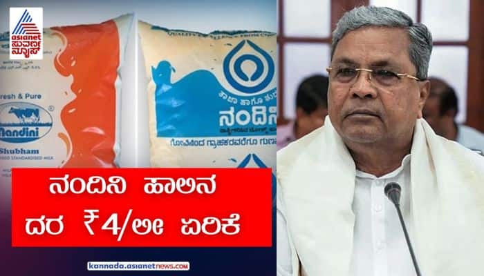 Nandini milk price up by Rs 9 in 20 months; CM Siddaramaiah justifies ...