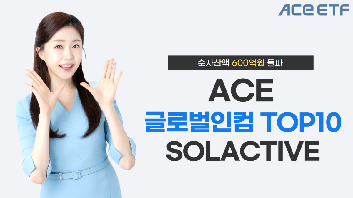 ‘ACE 글로벌인컴TOP10 SOLACTIVE ETF’ 순자산 600억 돌파