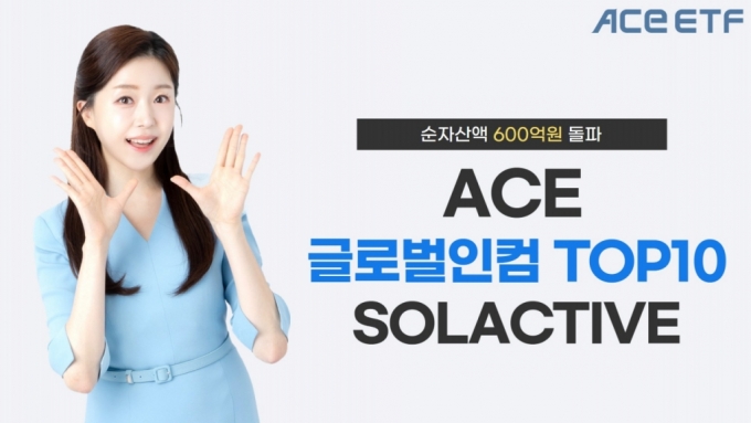 한투운용 ACE 글로벌인컴TOP10 SOLACTIVE, 순자산 600억 돌파