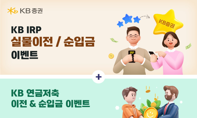 KB증권, IRP·연금저축 실물이전·순입금 이벤트 실시