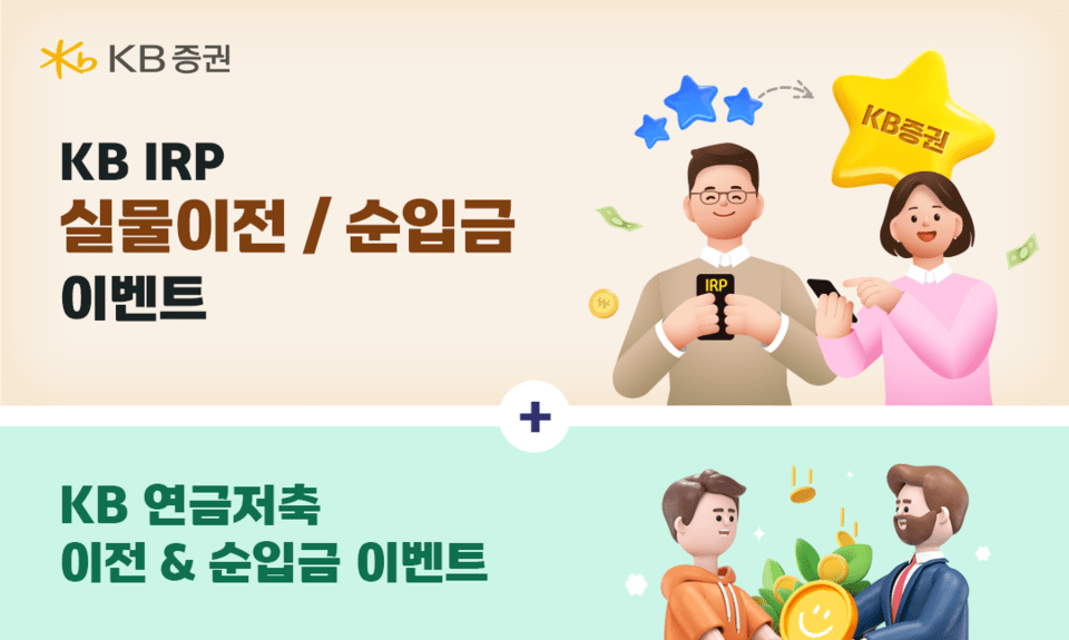 KB證, IRPㆍ연금저축 실물이전/순입금 이벤트 실시