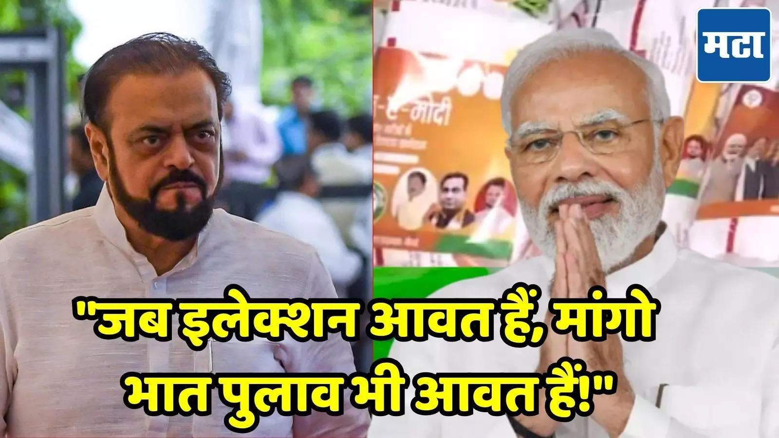 Saugat-E-Modi वरुन वादावादी, "मुस्लिमांना ईदचे गिफ्ट देत आहेत पण मंत्रीपद देत नाहीत"अबु आझमींचं ...