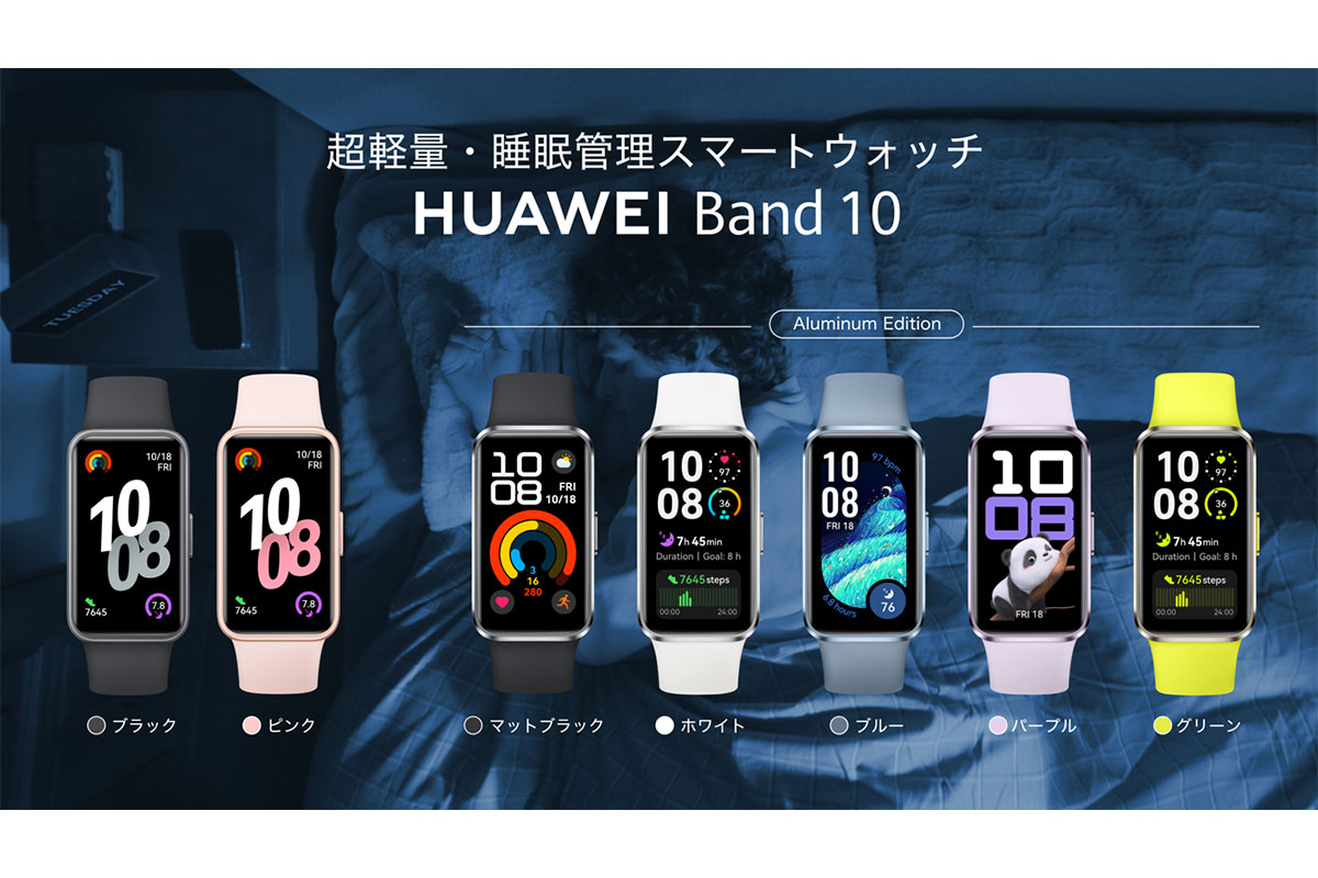 【定番が進化】ファーウェイ「HUAWEI Band 10」は1万円切る価格変わらず、アルミケース採用で高級感
