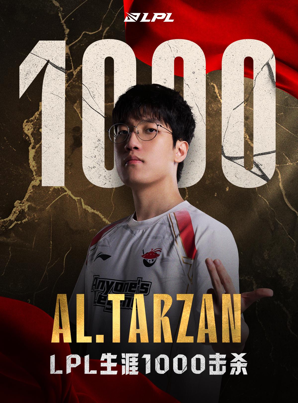 里程碑：Tarzan选手达成LPL联赛1000击杀成就