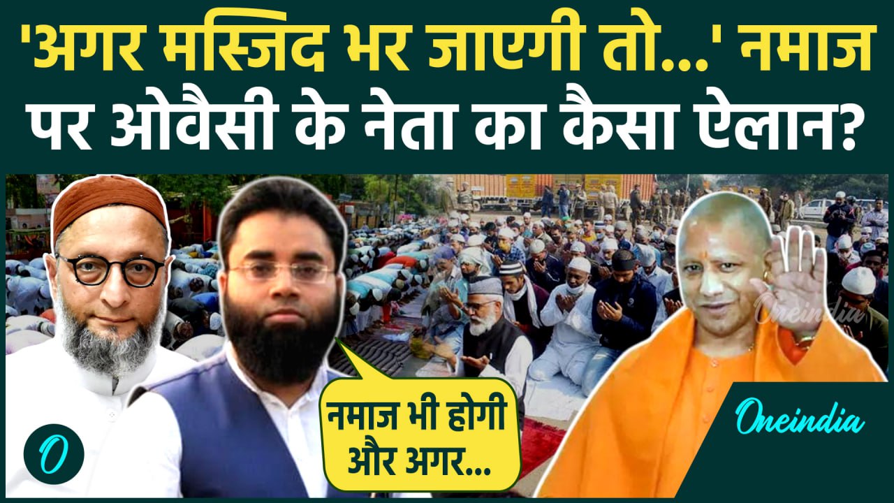 Eid Namaz Controversy: सड़क पर नमाज, Soaib Jamai का खुला चैलेंज | AIMIM | Sambhal | वनइंडिया हिंदी