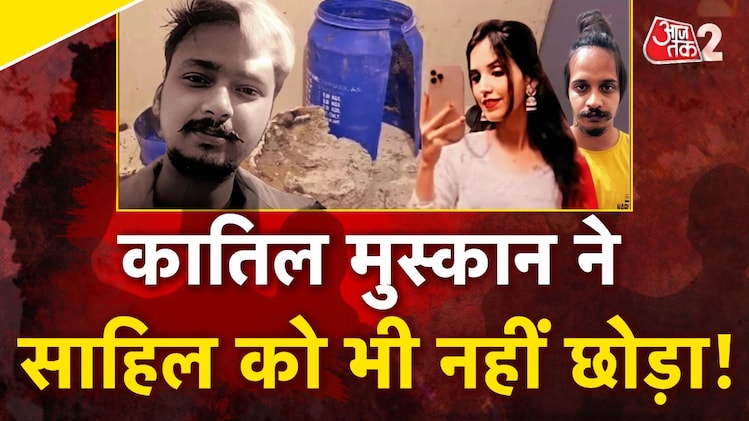 Meerut Murder Case: Sahil-Muskan की जेल में 2 मांगे हुई पुरी, अब आगे क्या?