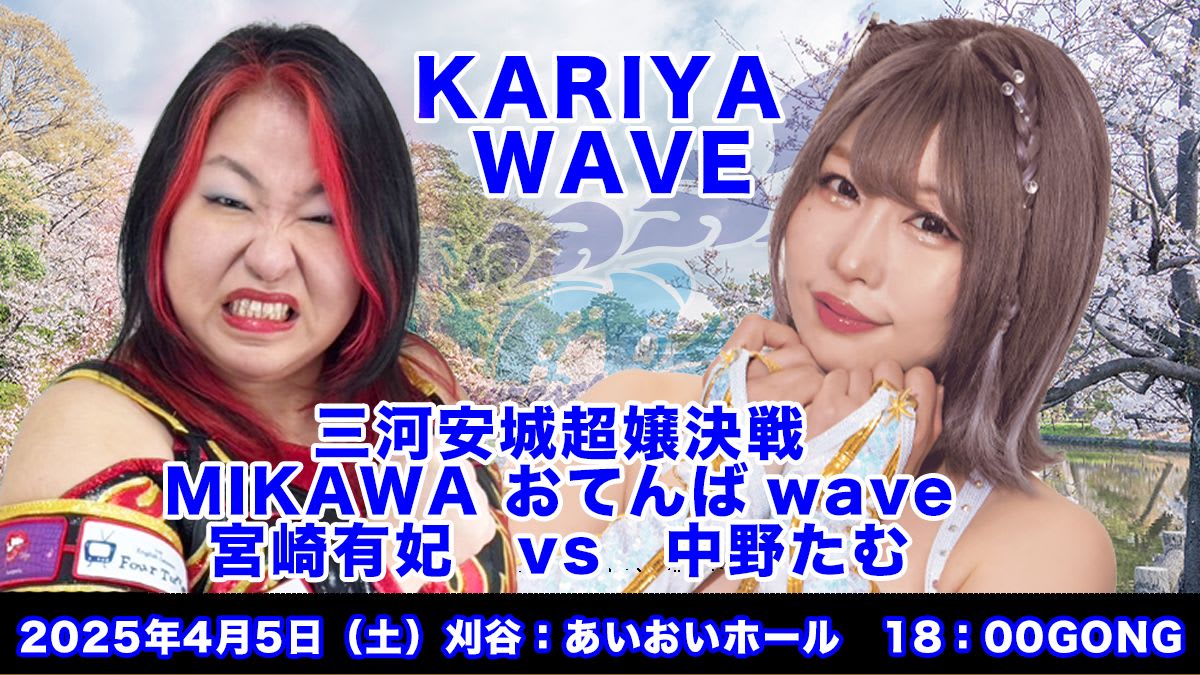 【wave】4.5刈谷大会で宮崎有妃と中野たむの一騎打ちが決定！