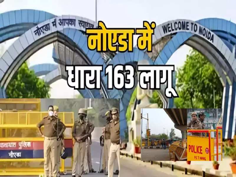 Section 163 in Noida: नोएडा में धारा 163 लागू, वीकेंड पर दोस्तों के साथ ...