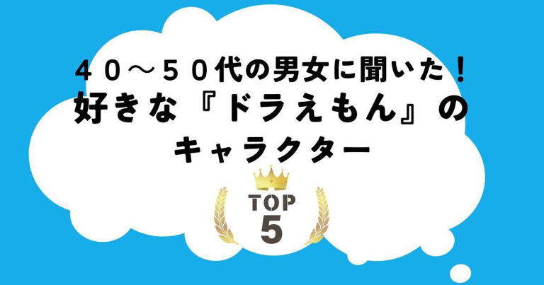 【40～50代に聞いた】好きな『ドラえもん』のキャラクターTOP5 - ドラえもん、のび太に続いて人気を集めたキャラは?