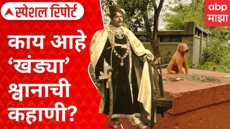 Special Report On Khandya Dog : गोष्ट छत्रपती शाहूंच्या 'खंड्या'ची; काय ...