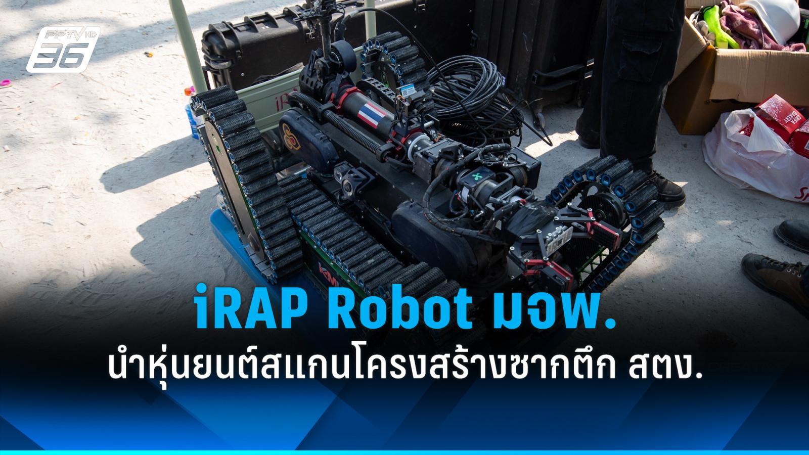 iRAP Robot นำหุ่นยนต์สแกนโครงสร้างซากตึก สตง. เพื่อประเมินความปลอดภัย