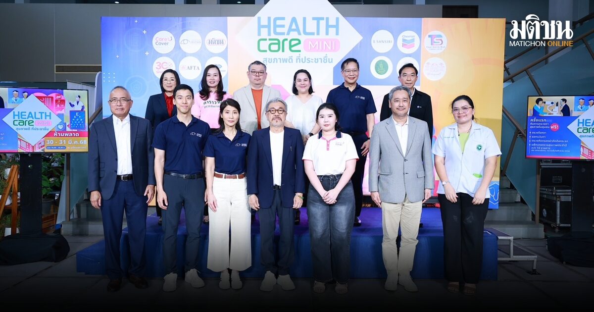 เครือมติชน จับมือพันธมิตร จัด Healthcare Mini ‘สุขภาพดี ที่ประชาชื่น ...