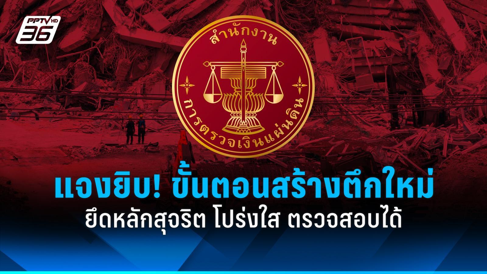 สตง.แจงขั้นตอนสร้างตึกใหม่ ยึดหลักสุจริต โปร่งใส ตรวจสอบได้