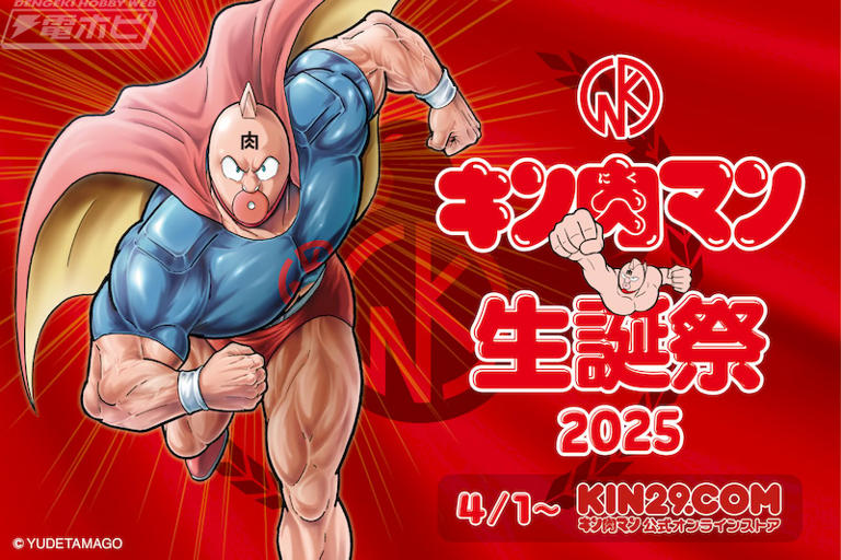 4月1日はキン肉マンの誕生日！公式オンラインストア「KIN29.COM」がキン肉マン生誕祭2025を開催!!フィギュアやタイガーマスクとのコラボTシャツなど新アイテムをラインナップ！