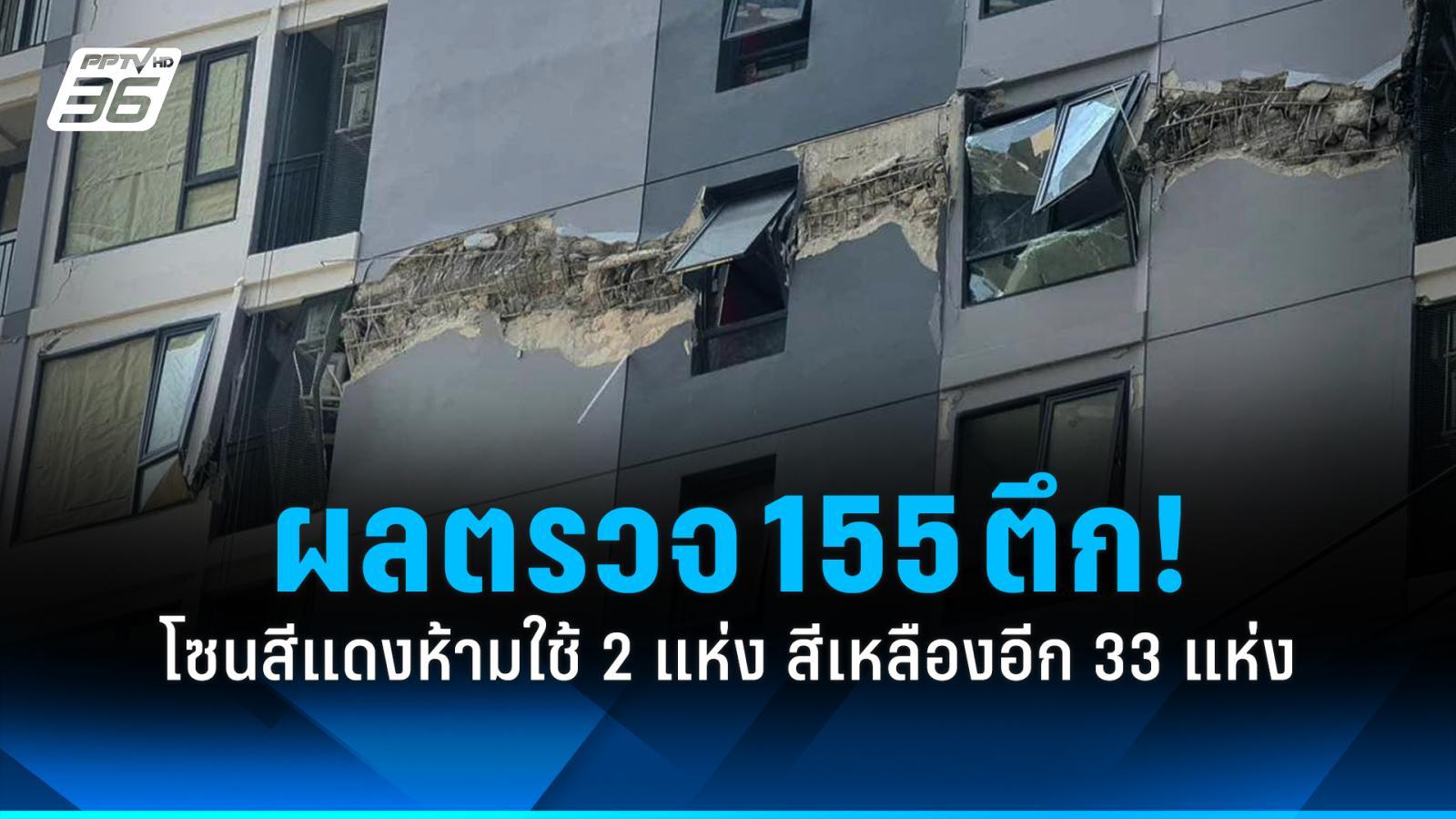 สรุปผลตรวจตึกใน กทม. 155 แห่ง โซนสีแดงห้ามใช้ 2 แห่ง สีเหลือง 33 แห่ง