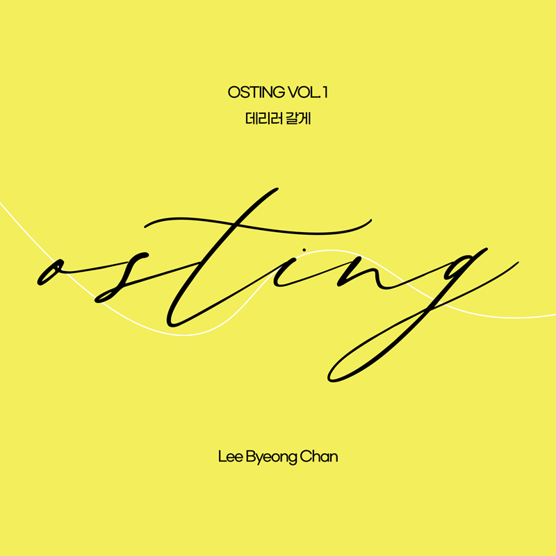 이병찬, 'OSTING' 프로젝트 첫 음원 '데리러 갈게' 발매