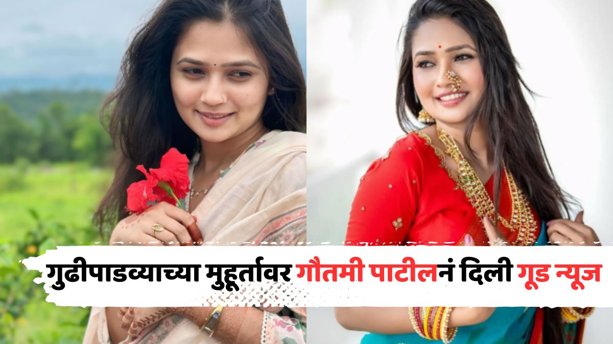 Dancer Gautami Patil: गुडीपाडव्याच्या मुहूर्तावर गौतमी पाटीलनं दिली गूड ...