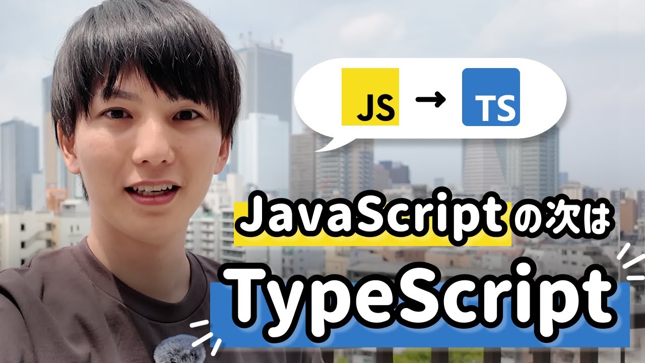 最も将来性が高いプログラミング言語「TypeScript」の必要性を熱弁する