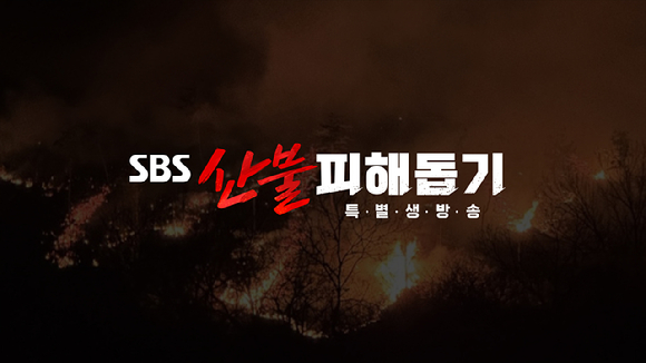 SBS, 4월 1일 산불 피해돕기 특별 생방송(공식)