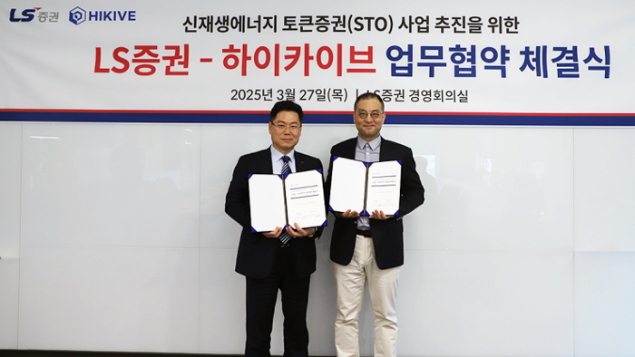LS증권, 하이카이브와 토큰증권 사업 MOU 체결