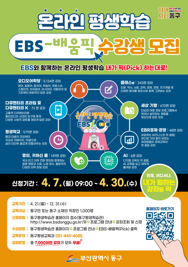 부산동구, EBS와 함께 온라인 평생학습 배움픽(Pick) 본격 추진