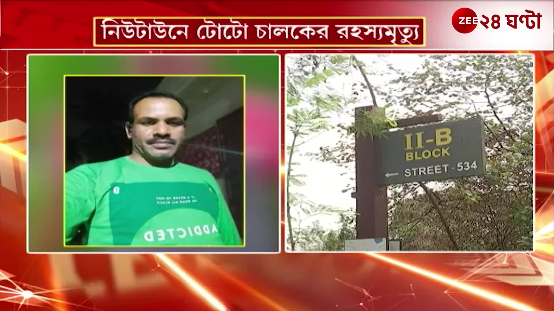 Newtown Incident | 'আর্থিক লেনদেন সংক্রান্ত বিবাদের জেরে খু ন?' দাবি পরিবারের | Zee 24 Ghanta