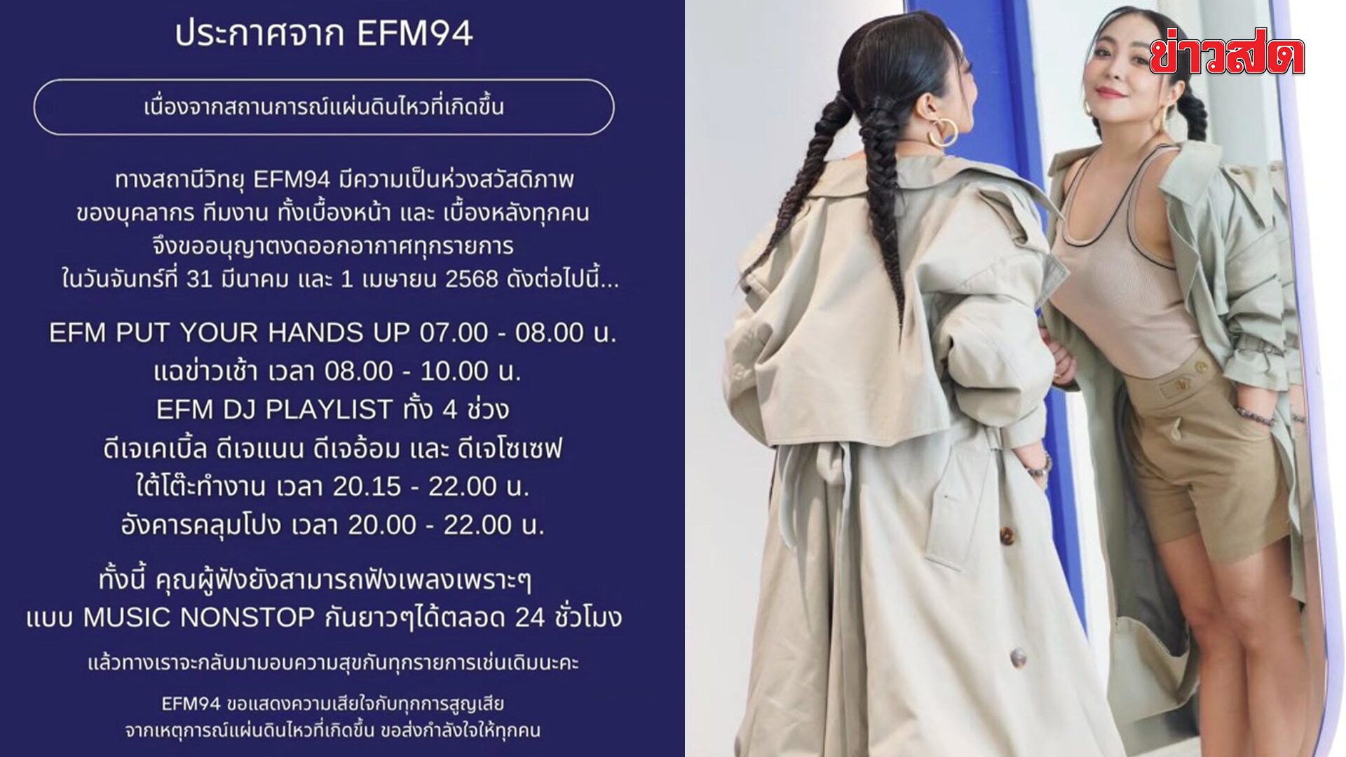 EFM94 ห่วงสวัสดิภาพบุคลากร ประกาศงดออกอากาศ 2 วัน แต่ยังฟังเพลงได้