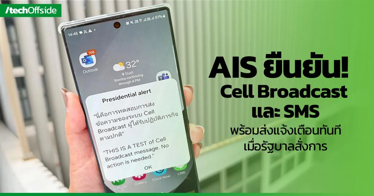 AIS ยืนยันพร้อมใช้ระบบแจ้งเตือนภัยฉุกเฉินครอบคลุมทั่วประเทศ ผ่าน Cell Broadcast และ SMS