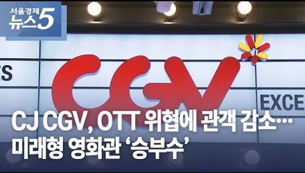 CJ CGV, OTT 위협에 관객 감소…미래형 영화관 ‘승부수’