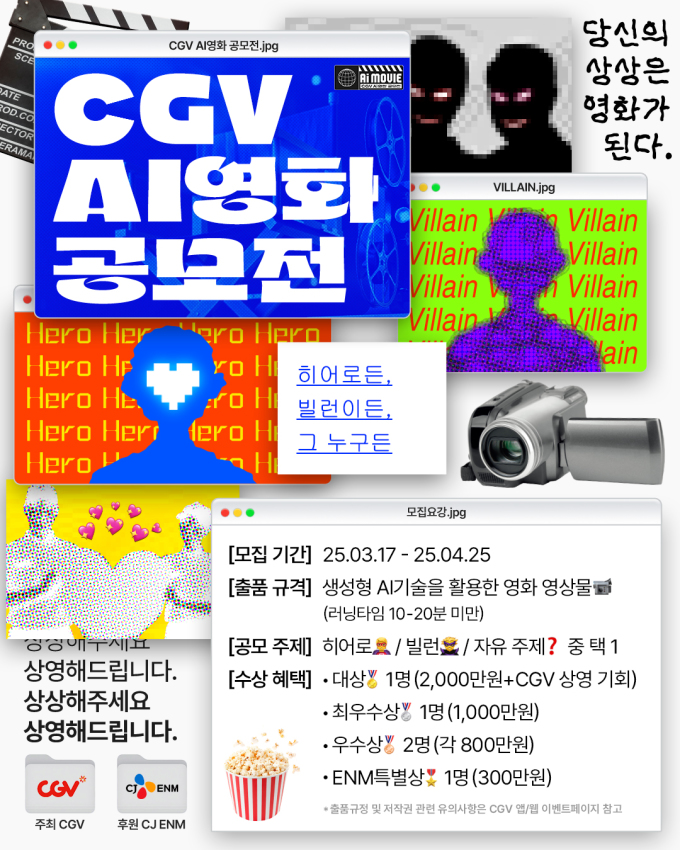 CGV, 극장사 최초로 'AI 영화 공모전' 개최