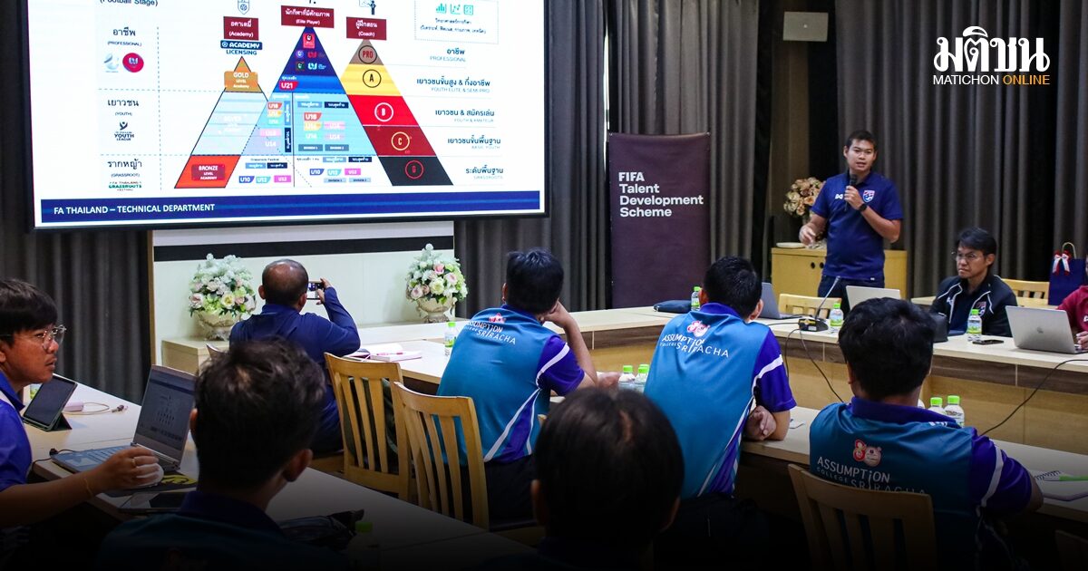 ส.บอลไทย เยี่ยมชมให้คำแนะนำอคาเดมีอัสสัมชัญศรีราชา ในโครงการ FIFA TDS ...